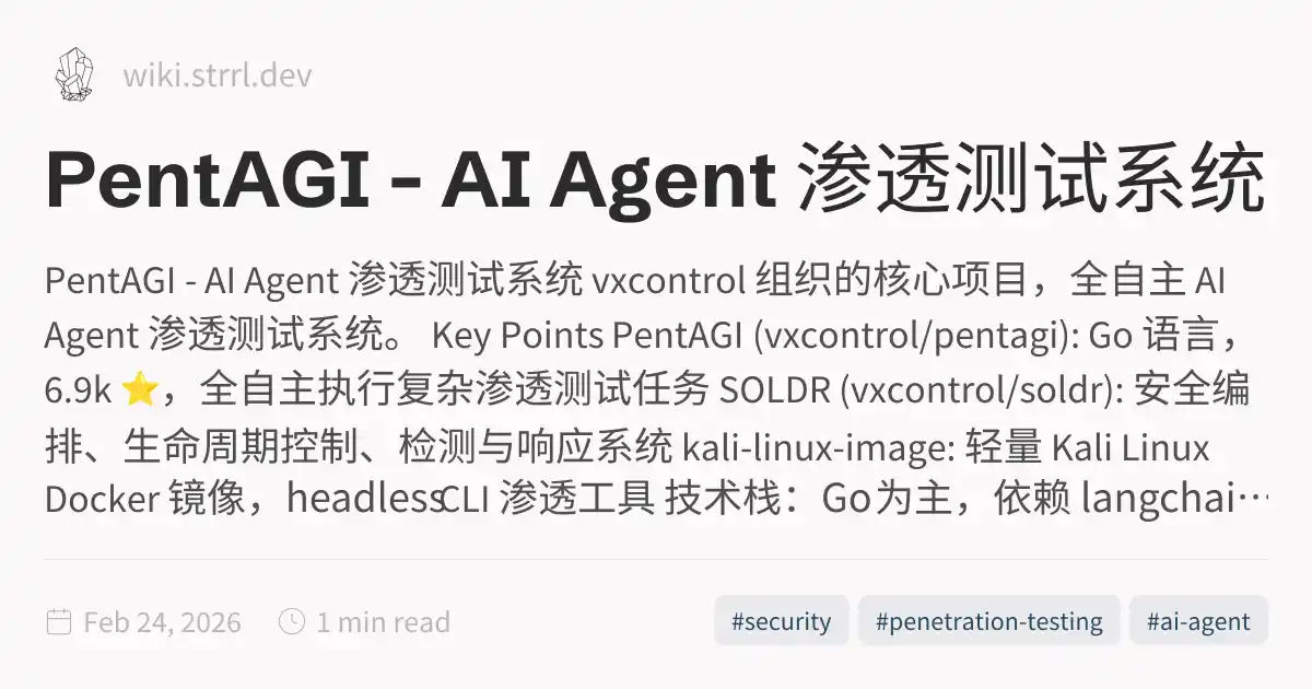 PentAGI - AI Agent 渗透测试系统